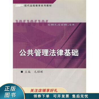 公共管理法律基础 毛绍晖