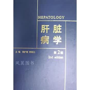 肝脏病学 梁扩寰，李绍白主编 人民卫生出版社