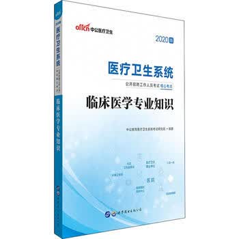 中公医疗卫生 临床医学专业知识 2020