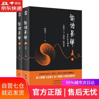 【正版图书】论语易解 孙福万 团结出版社