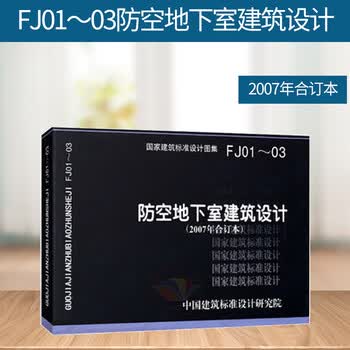 07FJ01～03防空地下室建筑设计（2007年合订本）建筑标准图集 人防专业图集 07FJ02 