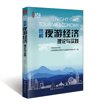 图解夜游经济理论与实践 旅游/地图 书籍