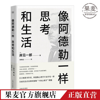 像阿德勒一样思考和生活 个体心理学 心理学 果麦图书