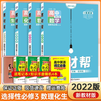 【新教材】2022新版高中教材帮高二下册选择性语文数学英语物理化学生物地理历史政治必修三选修三教材同步讲解练习册 【数理化生】选择性必修三 选择性必修三