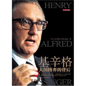 基辛格 大国博弈的背后 [美]艾萨克森、刘汉