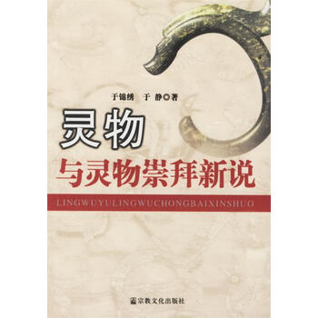 灵物与灵物崇拜新说【正版图书，放心下单】