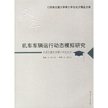 机车车辆运行动态模拟研究【正版图书 放心购买】