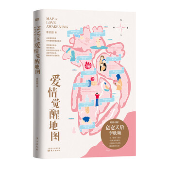 正版 爱情觉醒地图9787520711227