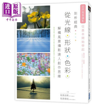 剖析经典 从光线、形状、色彩解构风景摄影达人创作思维 港台原版 荻原史郎 台湾尖端