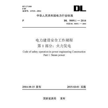 DL 5009.1-2014 电力建设安全工作规程  第1部分：火力发电（代替DL/T 5009.