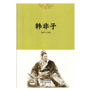 韩非子 哲学/宗教 甑妮吉选编 天津人民出版社 9787201120454