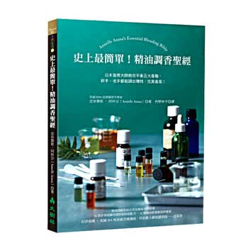 台版 《史上简单精油调香圣经》日本大师教你平衡五大香阶新手老手都能调出独特香