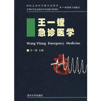 王一镗急诊医学 王一镗 9787302139812 清华大学出版社
