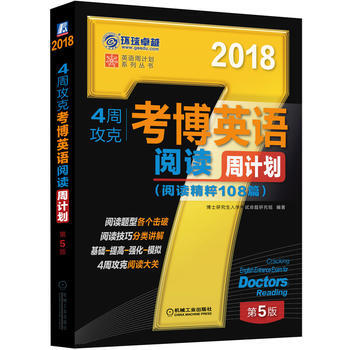 20184周攻克考博英语阅读周计划阅读精粹108篇 博士研究生入学考试命题研究组著 978