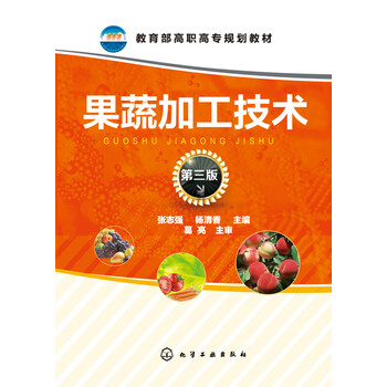 果蔬加工技术（第三版）张志强、杨清香 主编