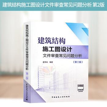 正版 建筑结构施工图设计文件审查常见问题分析 第2版二版 姜学诗编 建筑结构施工图设计建筑结构施工