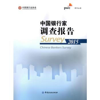 中国银行家调查报告2015