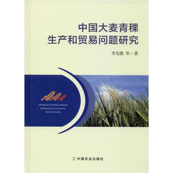 中国大麦青稞生产和贸易问题研究