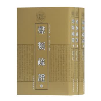 声类疏证（全三册）(清代学术名著丛刊)