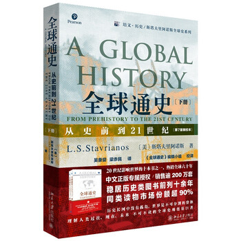 全球通史:-从史前到21世纪(下)(第7版新校本)-培文.历史/斯塔夫里