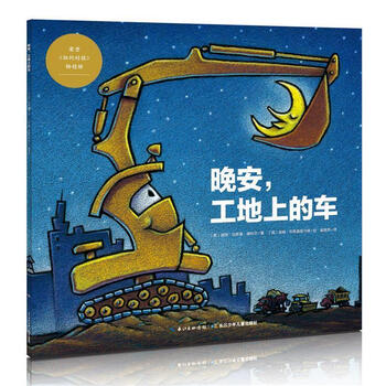 晚安，工地上的车 〔美〕瑞科尔 著,〔美〕汤姆利希藤黑尔德 绘,崔维燕　译【正版书】