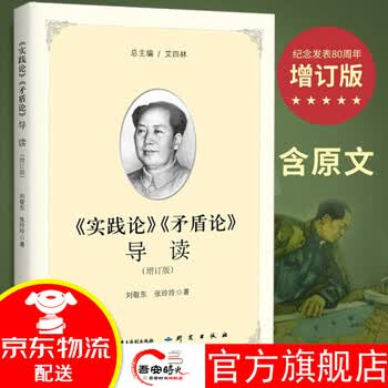 【官方旗舰】《实践论》《矛盾论》导读（增订版）党建读物 艾四林 主编