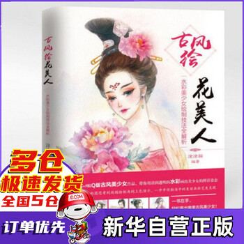 古风绘花美人(水彩美少女绘制技法全解析)