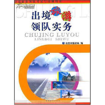 出境旅游领队实务 北京市旅游局