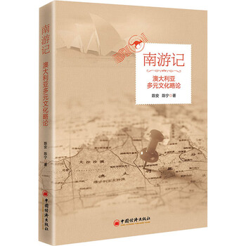 南游记 澳大利亚文化略论 图书