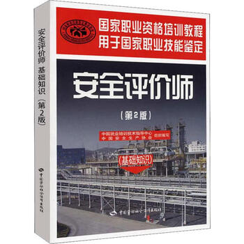 安全评价师(基础知识)(第2版)