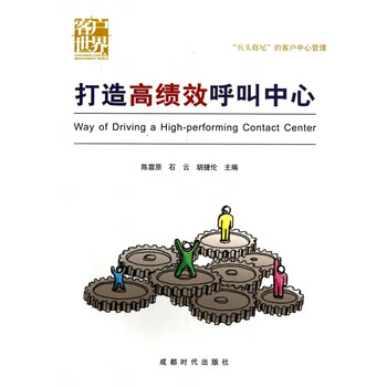 打造高绩效呼叫中心