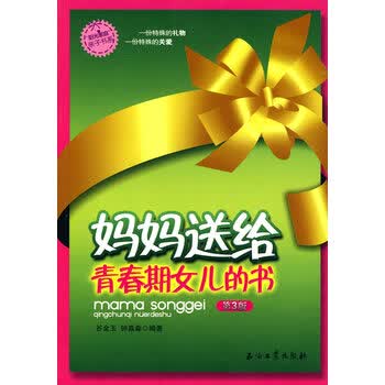 妈妈送给青春期女孩的书 谷金玉,钟淼淼著 石油工业出版社