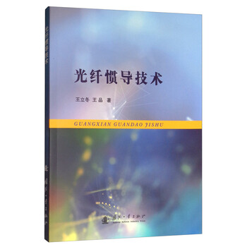 {正版新书}光纤惯导技术9787118119787