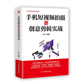 计算机实用技能丛书：零基础学拼音+五笔打字从入门到精通 手机短视频拍摄与创意剪辑实战