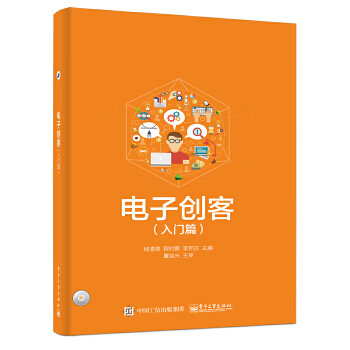 电子创客(入门篇) 杨清德 电子工业出版社