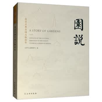 园说：北京古典名园文物珍萃