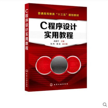 C程序设计实用教程 高建宇