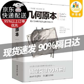 【现货京送】几何原本建立空间秩序最久远的方案之书全新修订本初中高中空间逻辑 宇宙始基体系教本自然科学