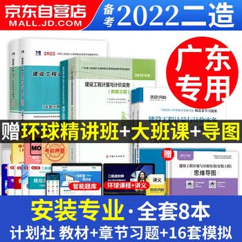 备考广东省二级造价师2022教材 安装+基础知识8本 2022年二级造价工程师考试用书+环球精选章节习题集库+模拟试卷 二造教材计划社官方正版