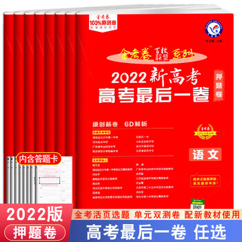 2022版新高考押题卷高考一卷语文数学英语物理化学生物地理历史政治湖南版金考卷百校联盟系列原创新卷高 高考最后一卷 押题卷 生物【湖南版】