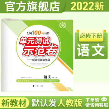 全国100所名校单元测试示范卷数学物理化学金太阳高一高二试卷 必修第二册（必修下册） 语文（人教版）