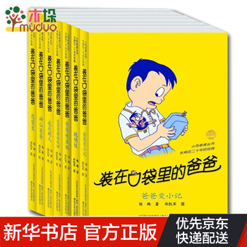 装在口袋里的爸爸（第 一辑全套7册）