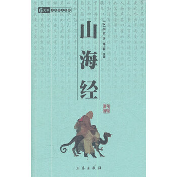山海经 中华国学百部