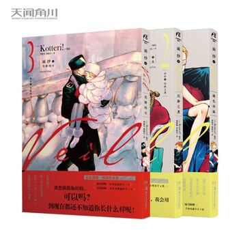 面纱.1-3册 全彩漫画 超甜CP：足不出户的大小姐&橘发青年 随书赠品齐全