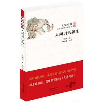 人间词话新注