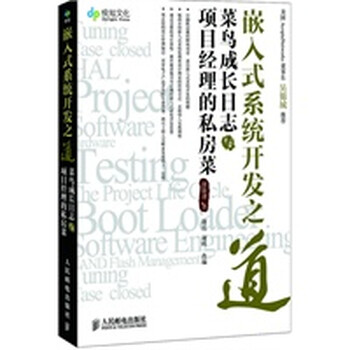 嵌入式系统开发之道:菜鸟成长日志与项目经理的私房菜 【正版图书】