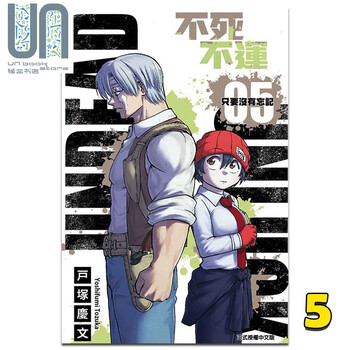 漫画 不死不运 5 户冢庆文 台版漫画书 东立出版