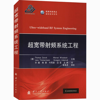 超宽带射频系统工程 [德]ThomasZwick,[德]WernerWiesbesk等 978711
