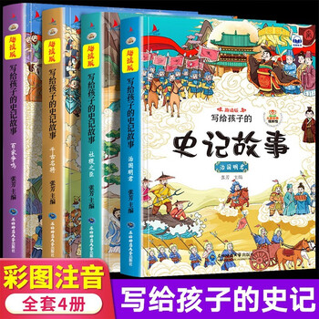 【全套4册】扫码听读 彩图注音版 儿童经典故事绘本 史记故事