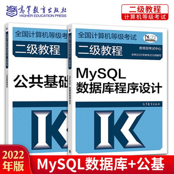 2022年版全国计算机等级考试二级教程 MySQL数据库程序设计+公共基础知识 计算机等考二级教材 高教版